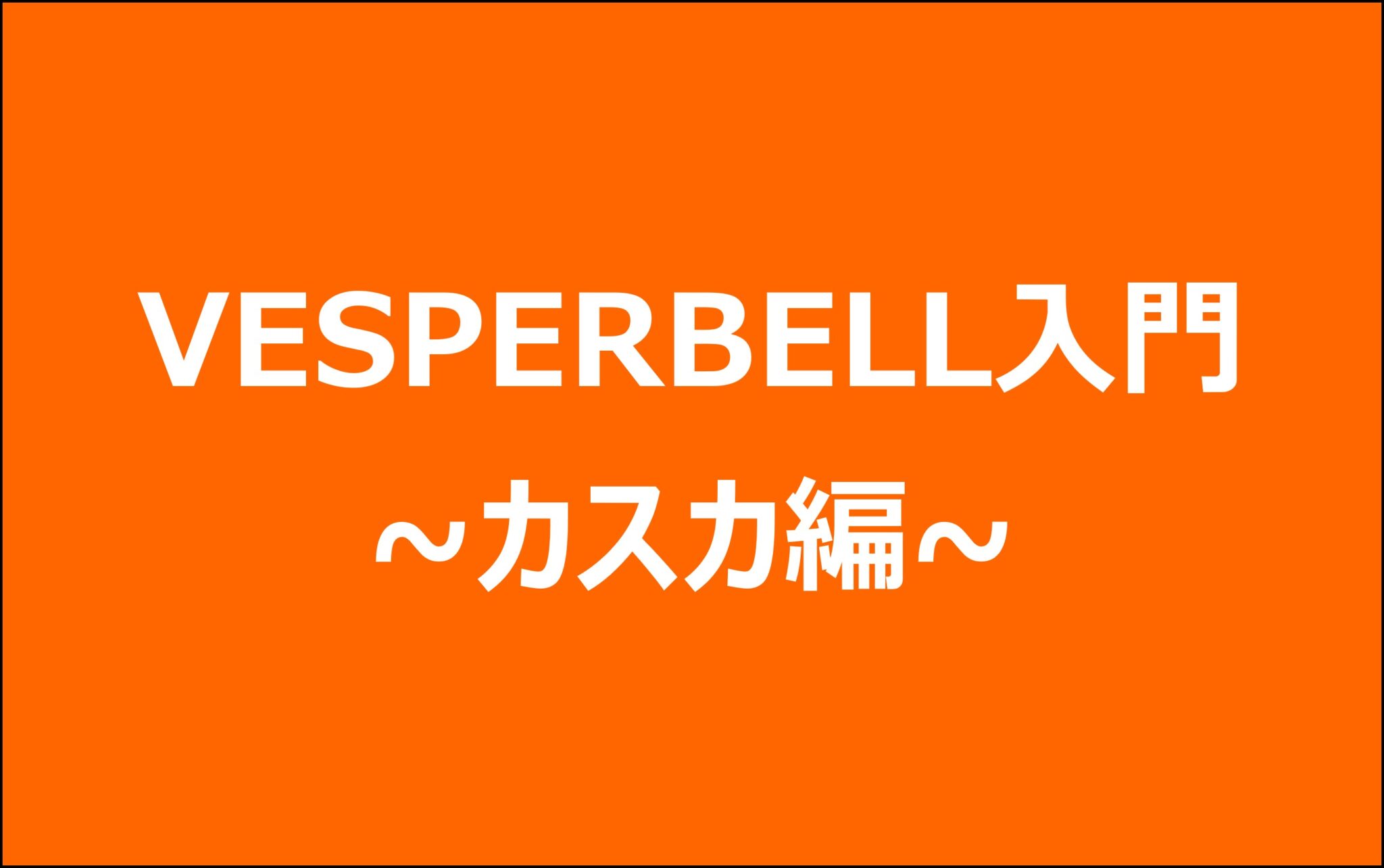 【ご紹介】VESPERBELLについて～カスカ編～ - BELLコミュ！ -VESPERBELLを応援するBELLSコミュニティ-