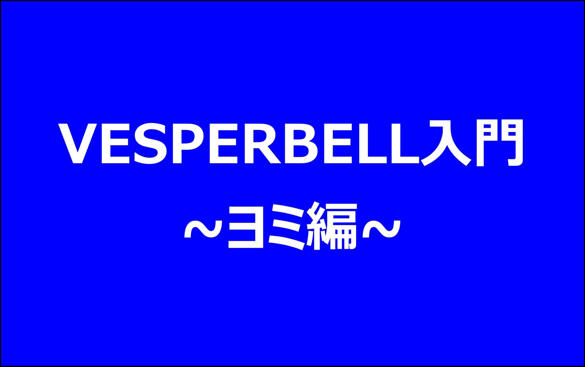 【ご紹介】VESPERBELLについて～ヨミ編～ - BELLコミュ！ -VESPERBELLを応援するBELLSコミュニティ-