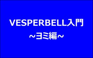 【ご紹介】VESPERBELLについて～ヨミ編～ - BELLコミュ！ -VESPERBELLを応援するBELLSコミュニティ-